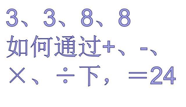 面試官：3，3，8，8只用加減乘除，如何等於24？小夥逆向思維錄用 – 頭條新聞