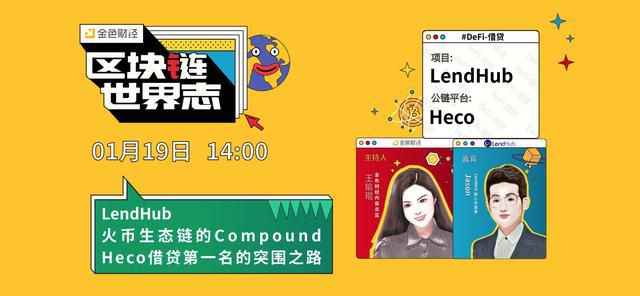 LendHub，火幣生態鏈Heco借貸第一名的突圍之路 – 頭條新聞